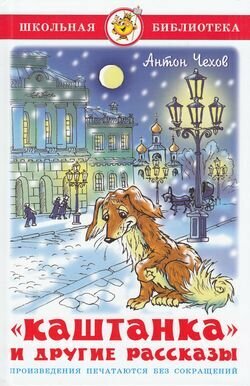 ШкБиб Чехов А. П. Каштанка и другие рассказы, (Самовар, 2022), 7Бц, c.96