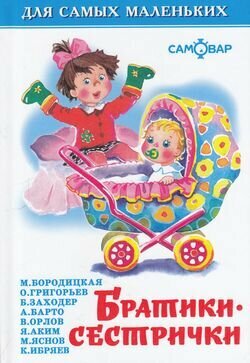 ДляСамМал-м Братики-сестрички (сборник), (Самовар, 2023), 7Бц, c.48