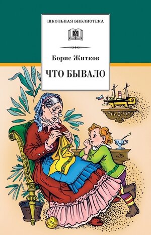 Книга Детская Литература "Что бывало", Житков, твёрдый переплёт