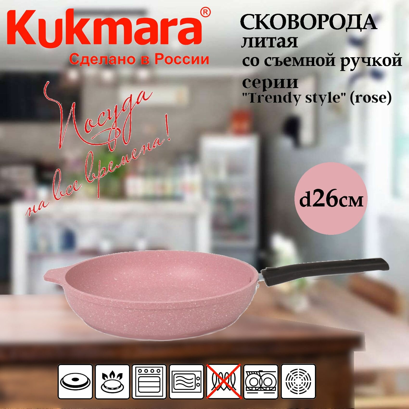 Сковорода KUKMARA АП литая Trendy style rose 26 см съемная ручка