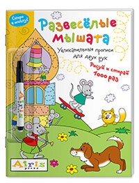 Раскр(Айрис) РисуйИСтирай(+маркер) Скоро в школу Развеселые мышата (Куликова Е. Н.) [многоразовая рас
