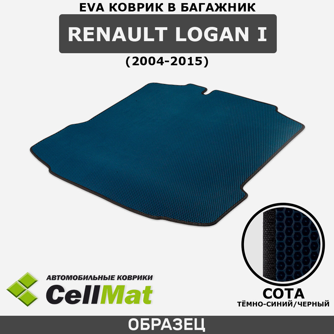 ЭВА ЕВА EVA коврик CellMat в багажник Renault Logan I, Рено Логан, 1-ое поколение, 2004-2015