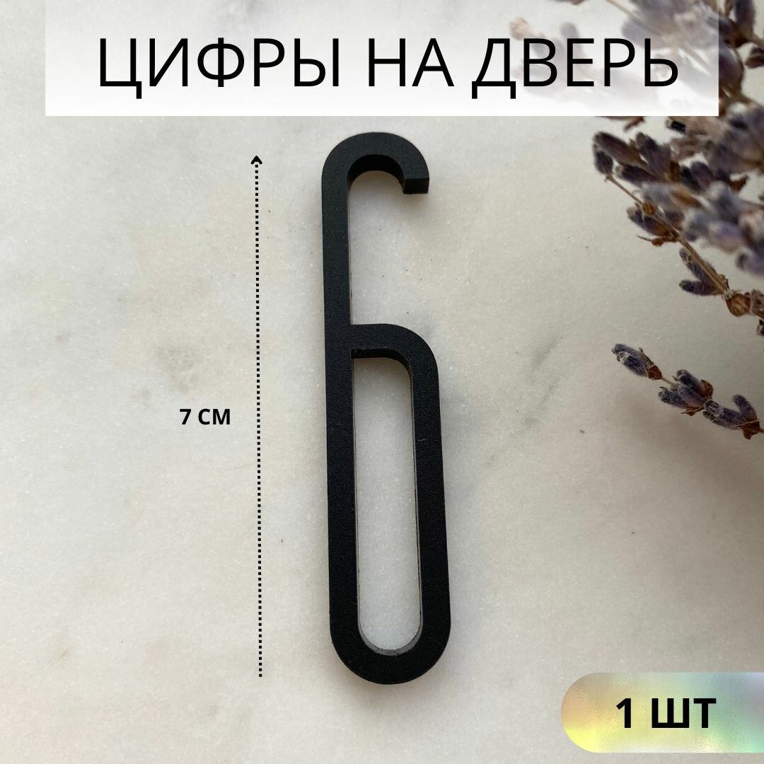Цифры на дверь 6, номер дверной 6, черный