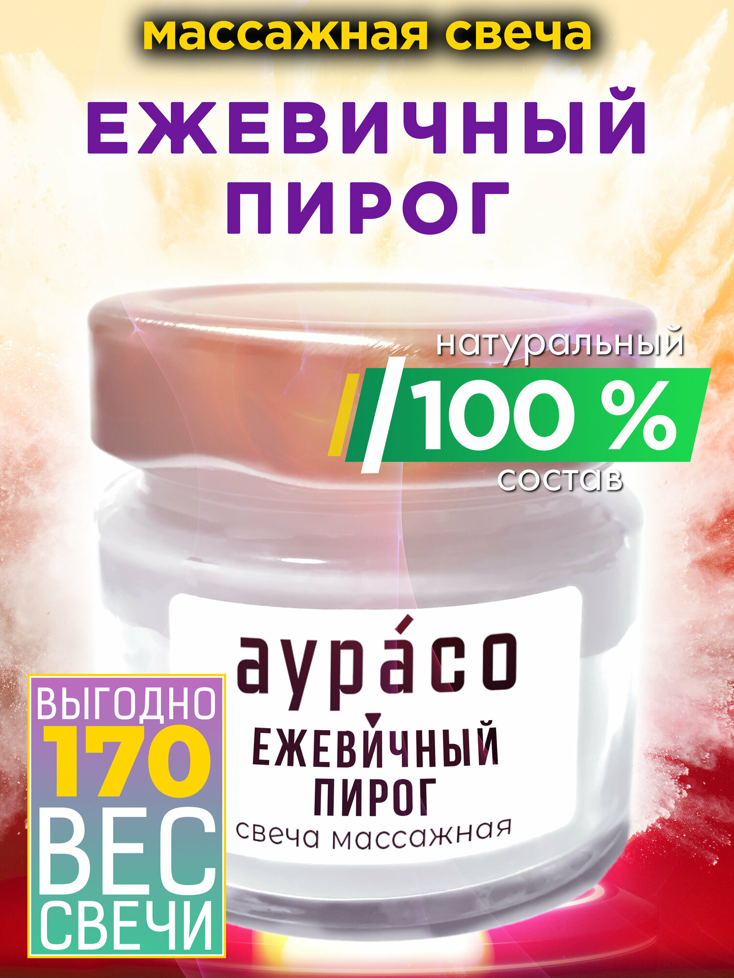 Ежевичный пирог - натуральное массажное масло, ароматическая массажная свеча Аурасо из 100 % соевого воска, крем-свеча натуральная, 1 шт.