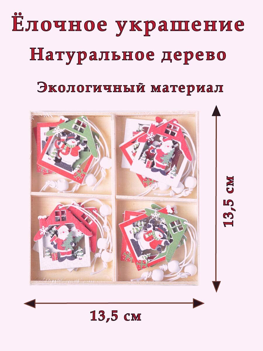 Деревянные подвески на ёлку "Домик" 12 штук