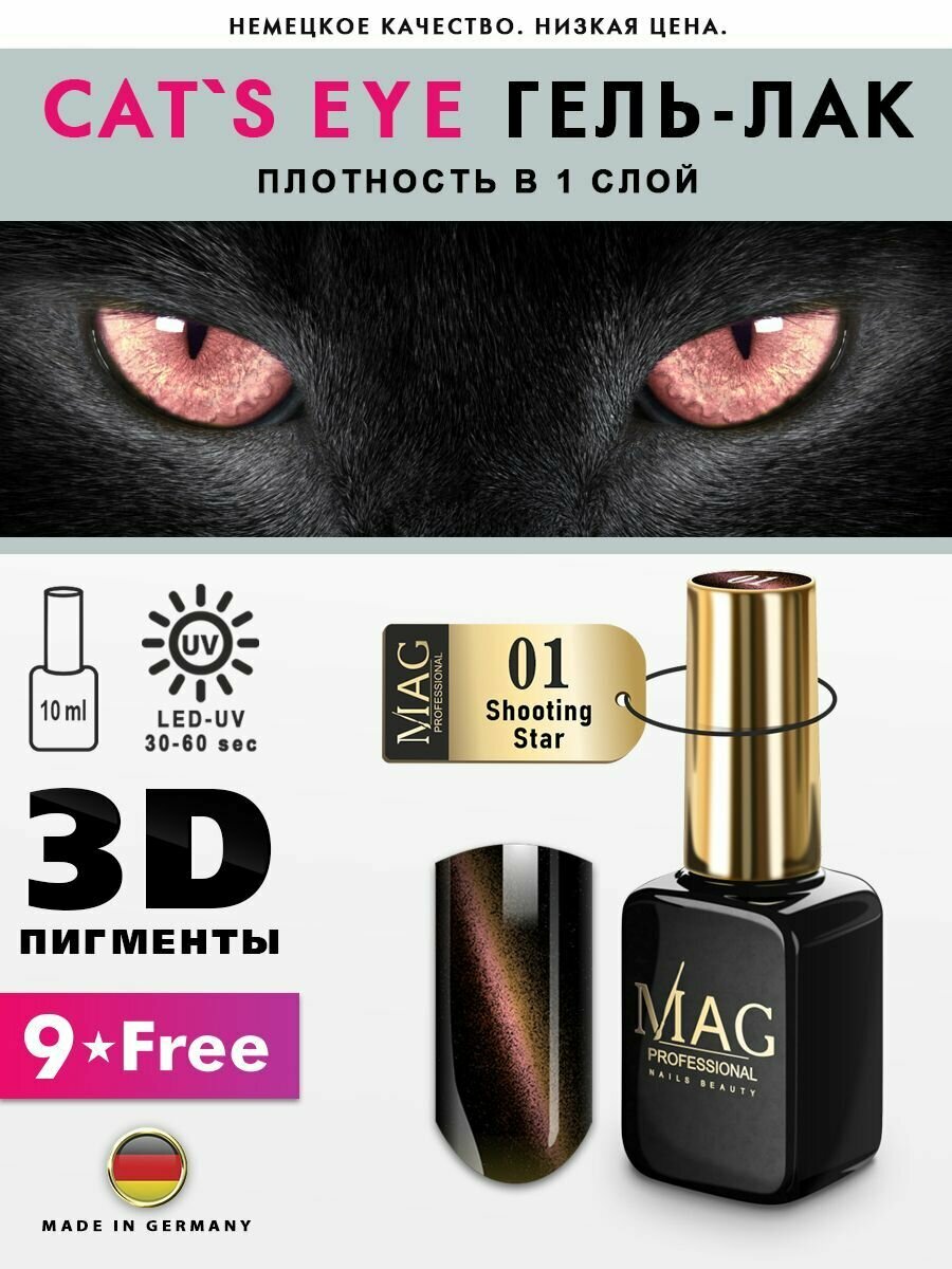 MAG professional Гель-лак для ногтей с магнитным эффектом Cat's Eye № 01 Shooting Star, 10 мл