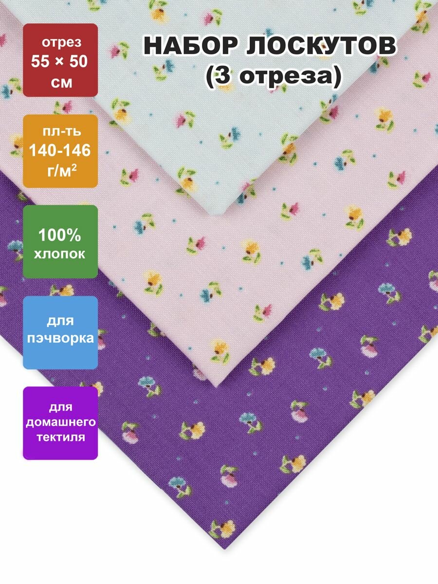 Ткань для пэчворка набор 3 шт "PEPPY" NLP-3 55x50 см 100% хлопок Васильковое поле