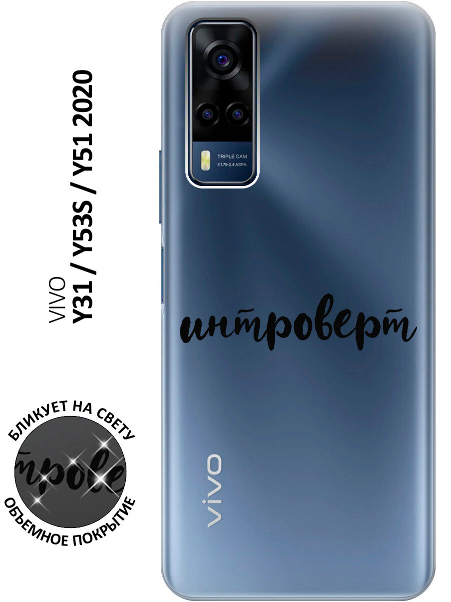 Силиконовый чехол с принтом Introvert для Vivo Y31 / Y53s 4G / Y51 2020 / Виво У31 / У53с 4Г / У51 2020