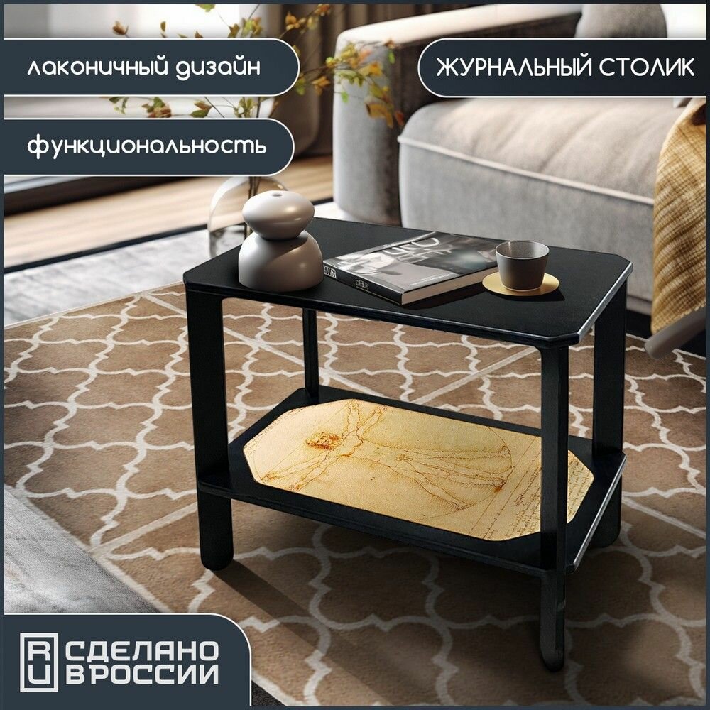 Прямоугольный черный журнальный столик с принтом "Мировое искусство Витрувианский человек Леонардо Да Винчи Атлас - 184"