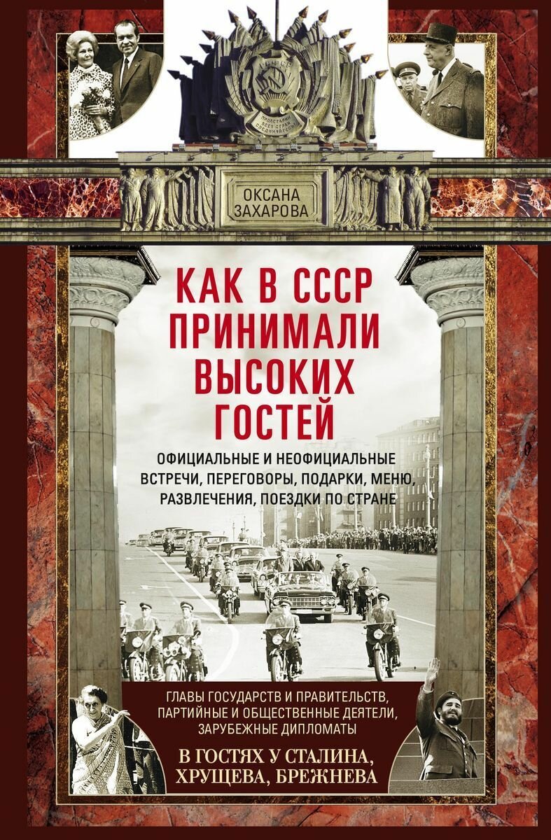 Как в СССР принимали высоких гостей