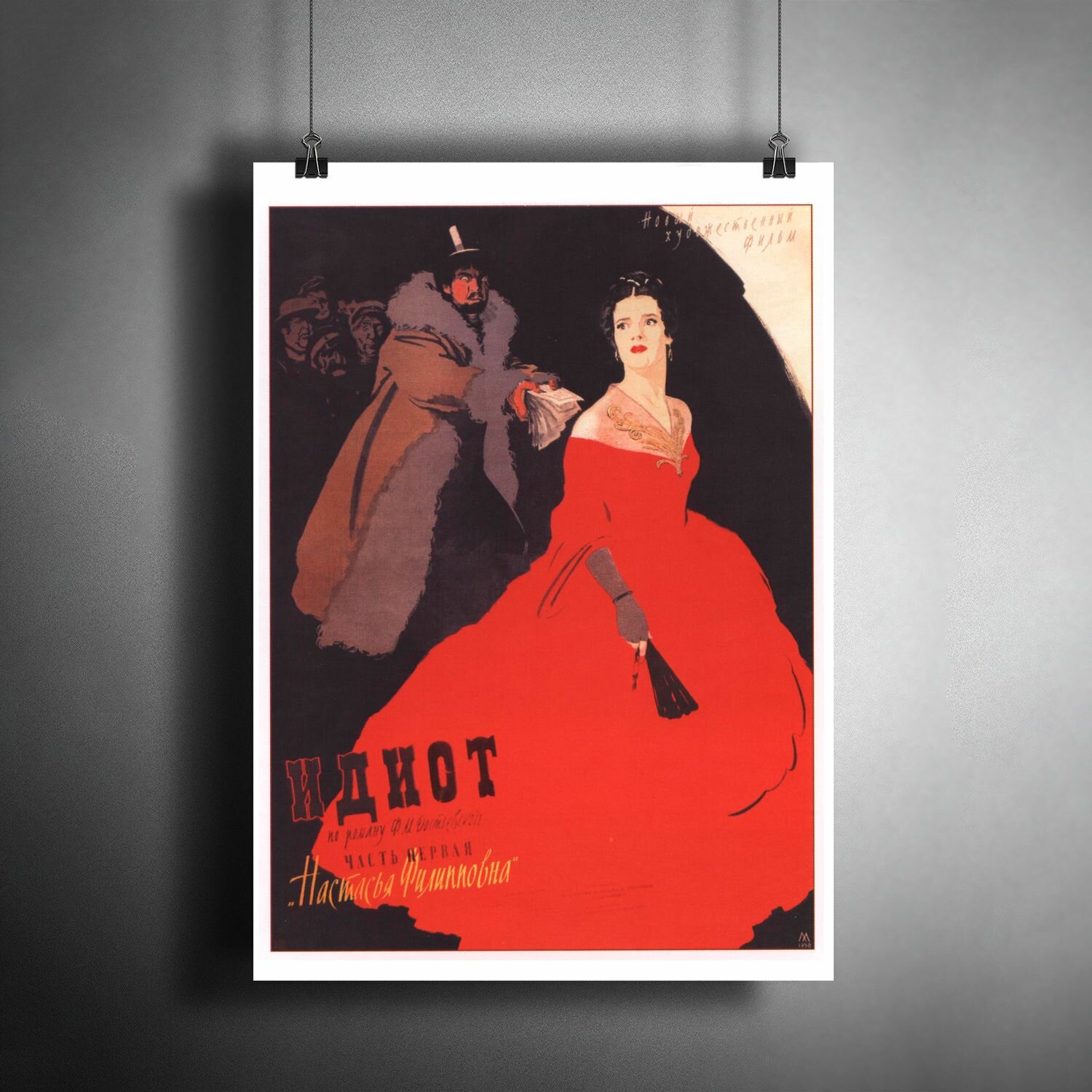 Постер плакат для интерьера "Плакат Советский "Идиот. Достаевский" / Декор дома, офиса, комнаты, квартиры, детской A3 (297 x 420 мм)