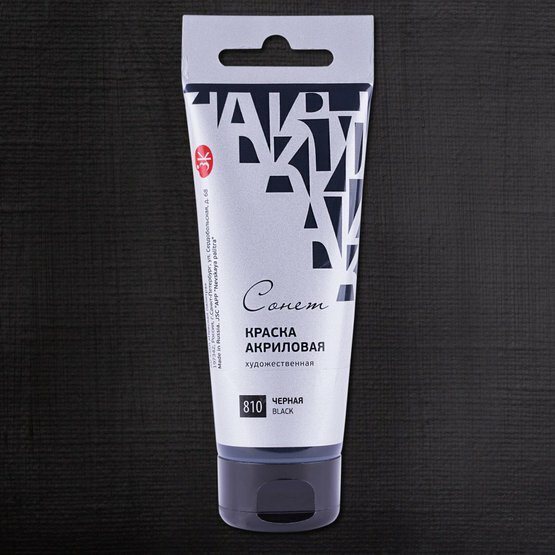 Краска акриловая художественная чёрная цв. №810 туба 120мл "Сонет"