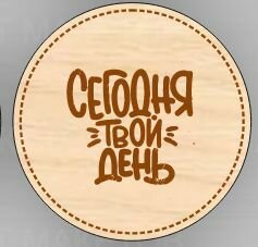 Набор подставок под горячее "Сегодня твой день" / подставка под кружку / набор из 4 штук