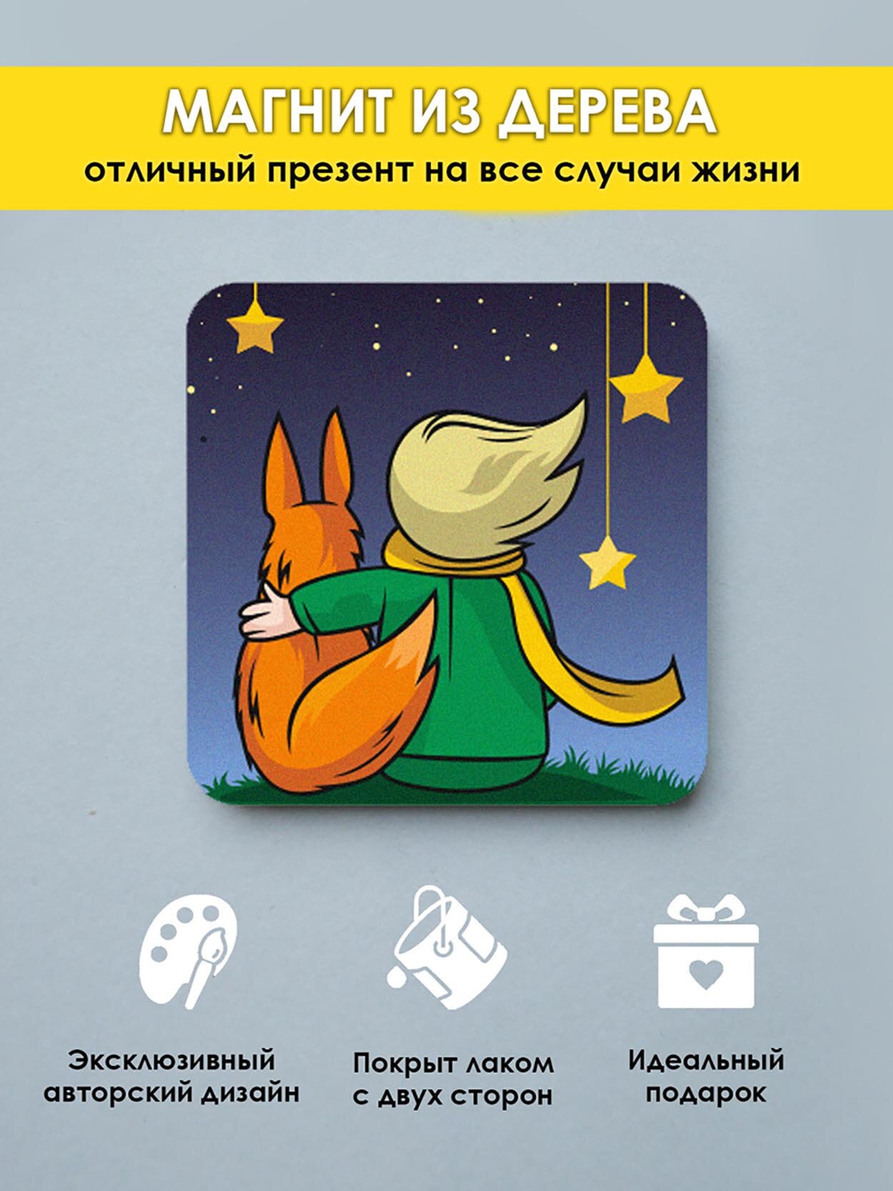 Магнит на холодильник MR. ZNACHKOFF "Маленький принц", дерево, УФ-печать, влагостойкий, 5х5 см