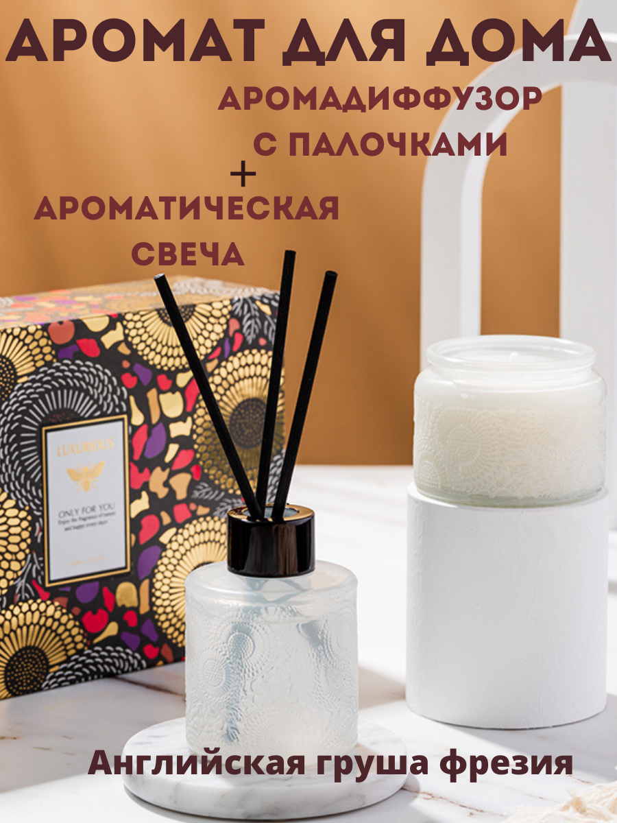 Диффузор ароматический для дома с палочками и свеча ароматическая