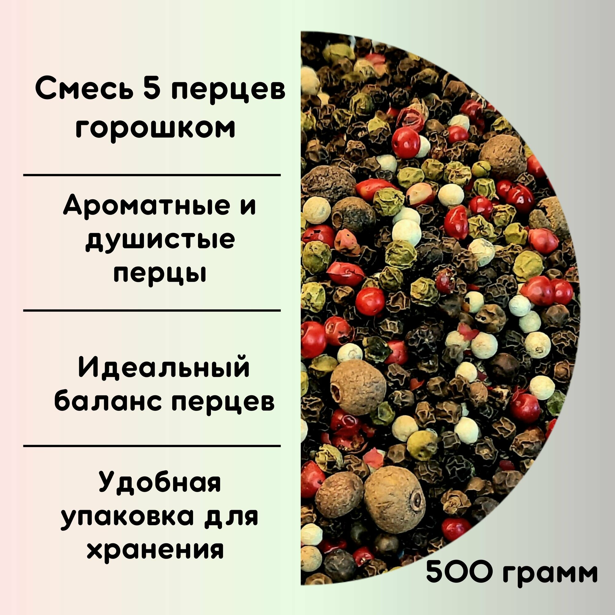 Смесь 5 перцев горошком (500г)/ пять перцев