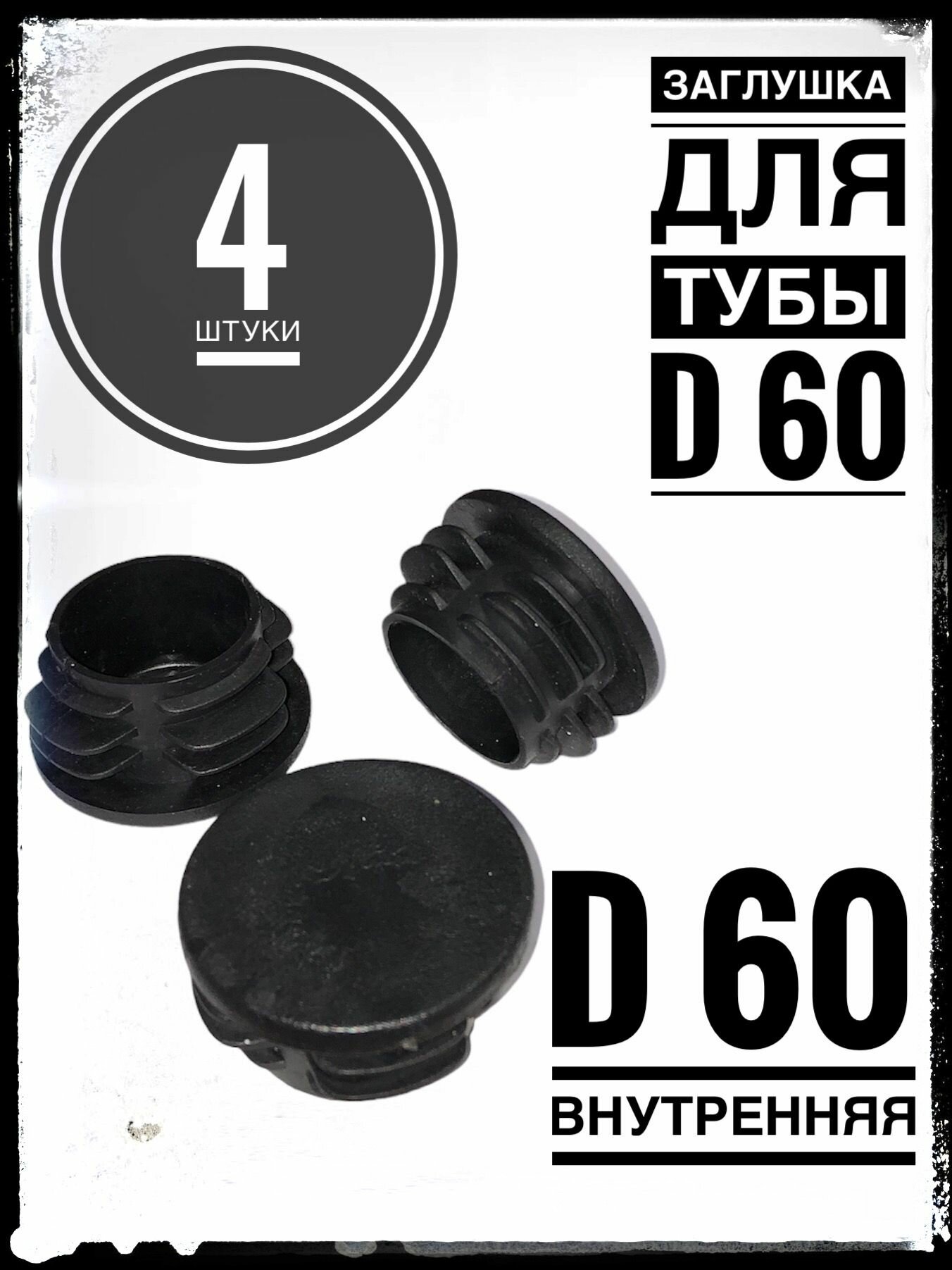 Заглушка трубы диаметром D 60 мм (4 шт) пластиковая круглая