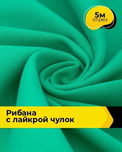 Ткань тянущаяся Рибана с лайкрой (чулок) для шитья одежды и рукоделия, отрез 5 м*190 см, цвет зеленый