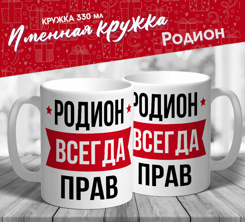 Именная кружка "Родион всегда прав" от МerchMaker