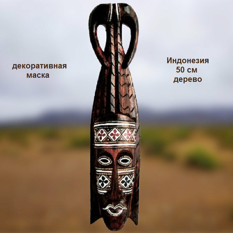 "Тотемная резная маска 50см" - декоративные изделия из Индонезии, ручная работа