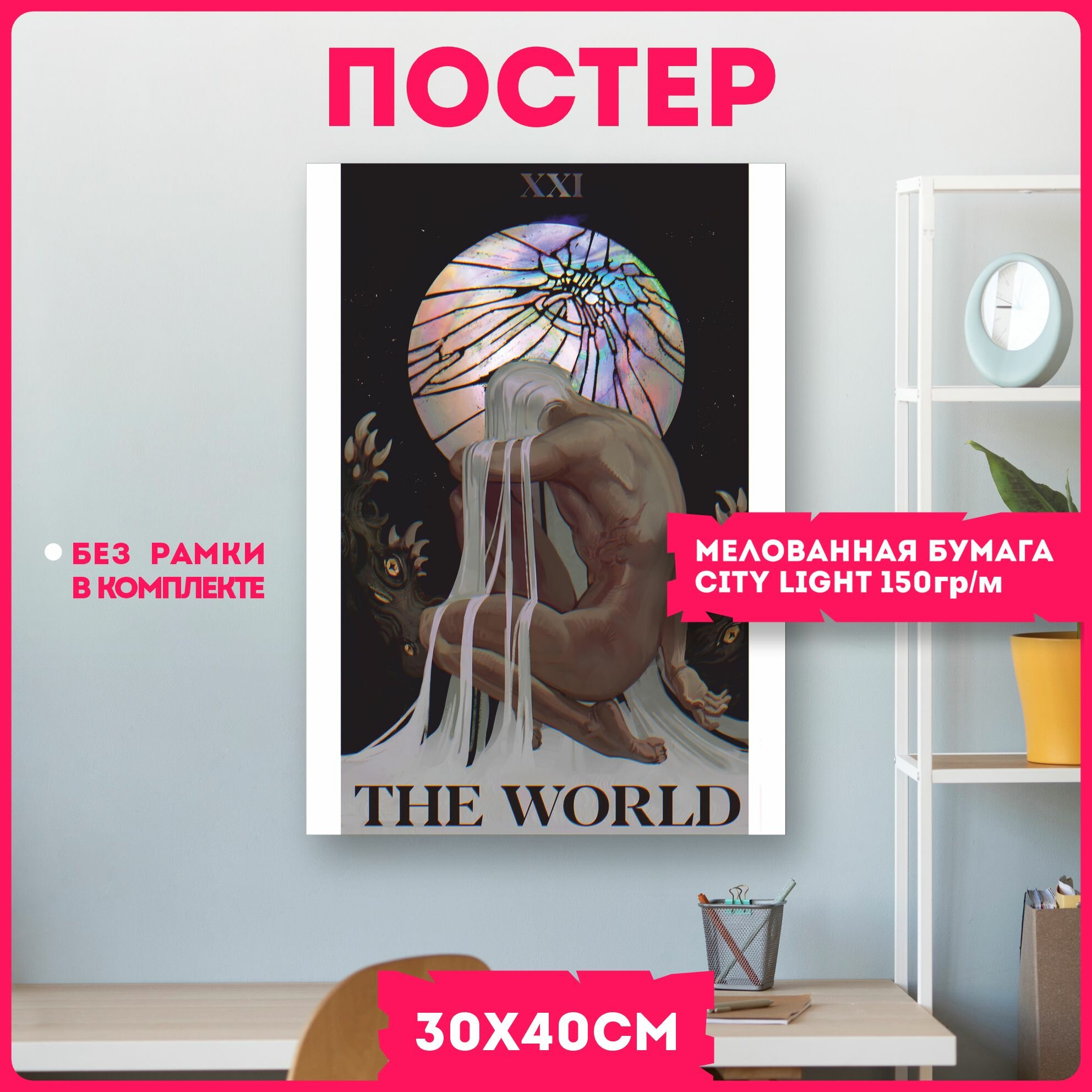 Постеры на стену карта таро мир