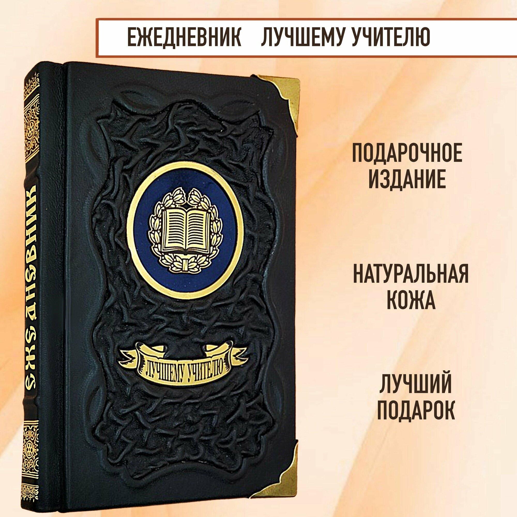 Ежедневник "Лучшему учителю" в кожаном переплете, подарочная записная книжка