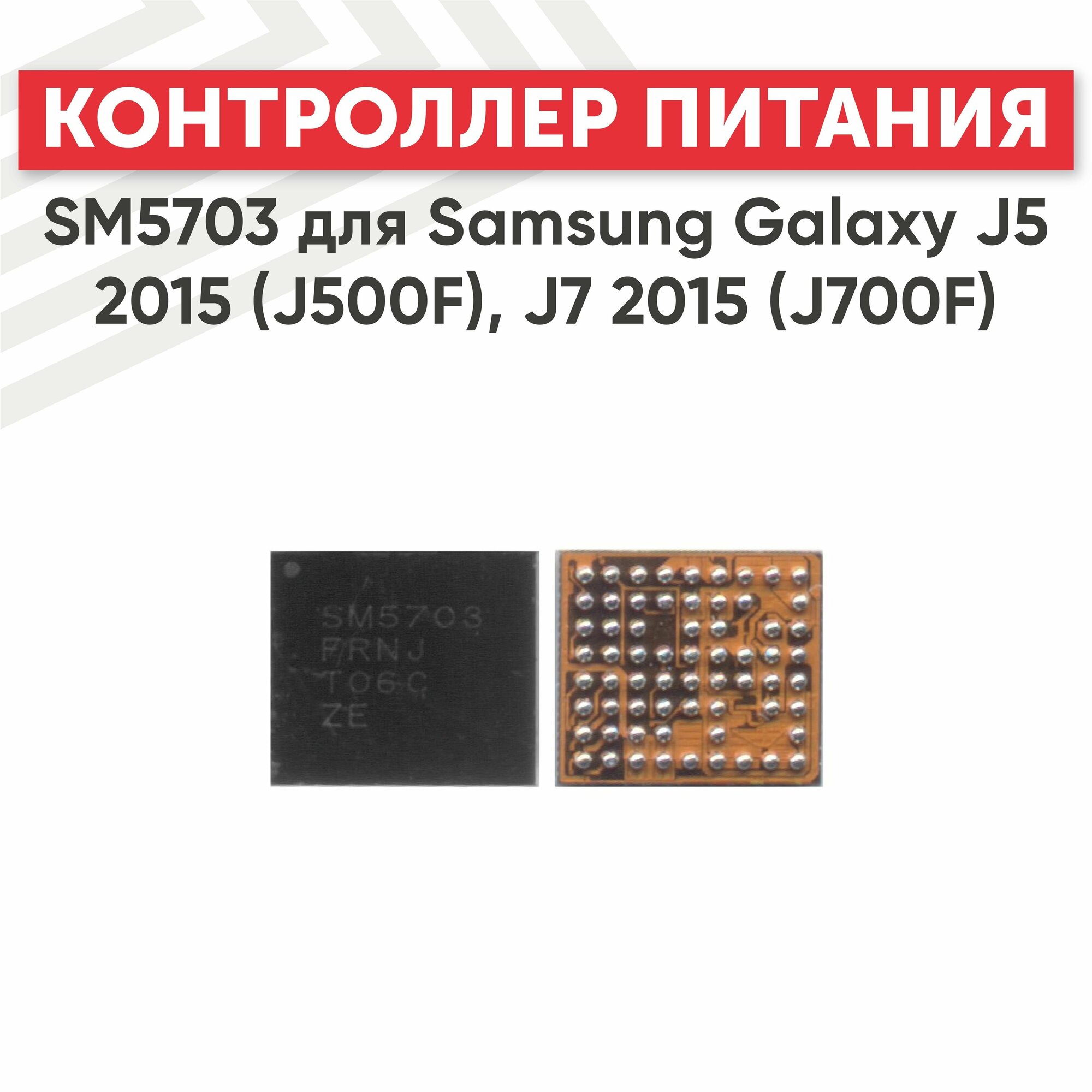 Контроллер питания SM5703 для телефона Samsung Galaxy J5 2015 (J500F), J7 2015 (J700F)
