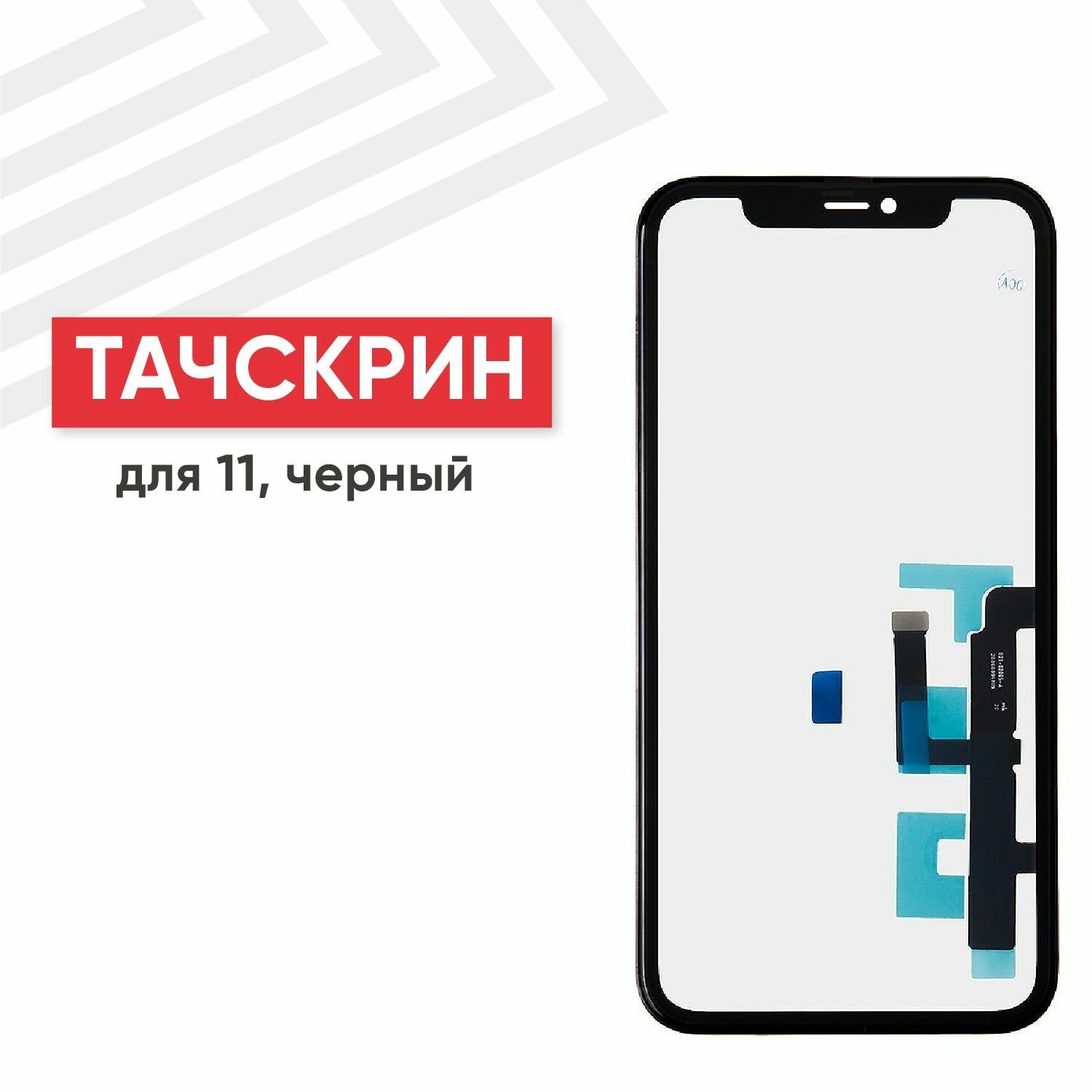 Сенсорное стекло (тачскрин) для телефона Apple iPhone 11, черный