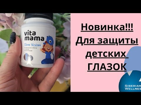 Жевательные таблетки с черникой, лютеином и зеаксантином Dino Vision - Vitamama, 90 таблеток по 600 мг.