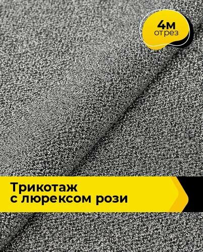 Ткань Трикотаж с люрексом "Рози" для шитья одежды и рукоделия, отрез 4 м*150 см, цвет серый