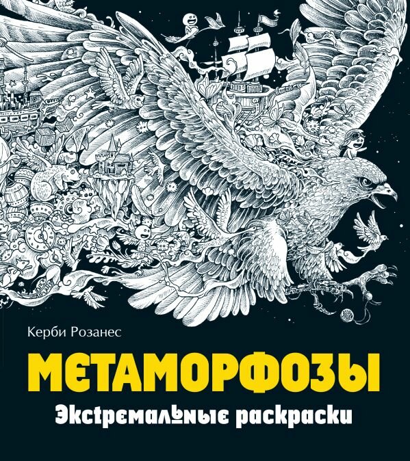 Раскраска ЭКСМО Метаморфозы. Розанес К, мягкая обложка, 2024