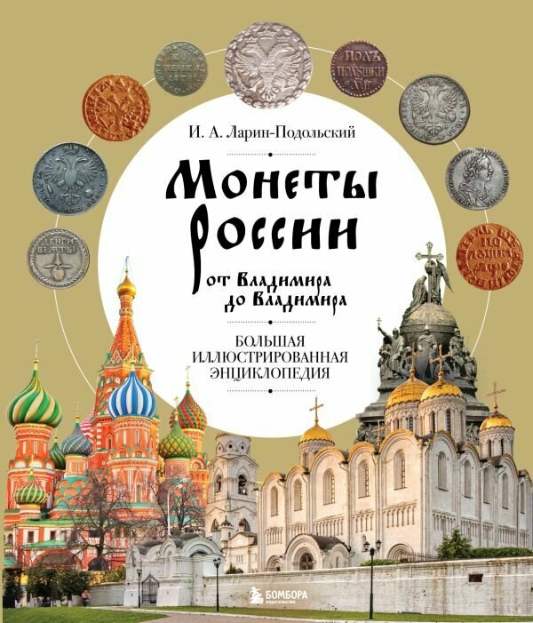 Книга Бомбора Монеты России от Владимира до Владимира. Большая иллюстрированная энциклопедия. Ларин-Подольский И. А, Твердый переплёт, 2024