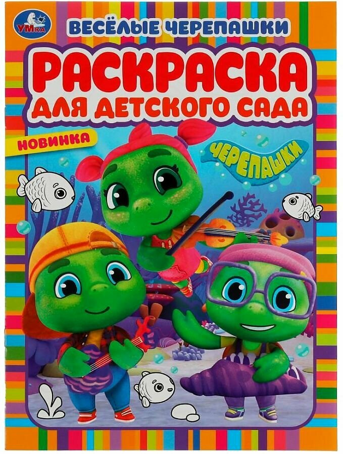Черепашки. Веселые черепашки (Раскраска для детского сада, А4)