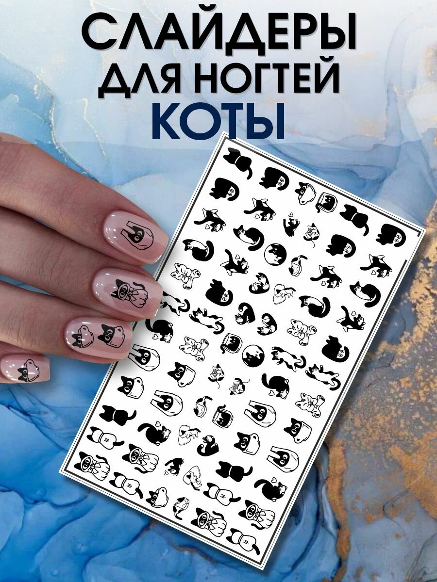 Наклейки для ногтей Коты