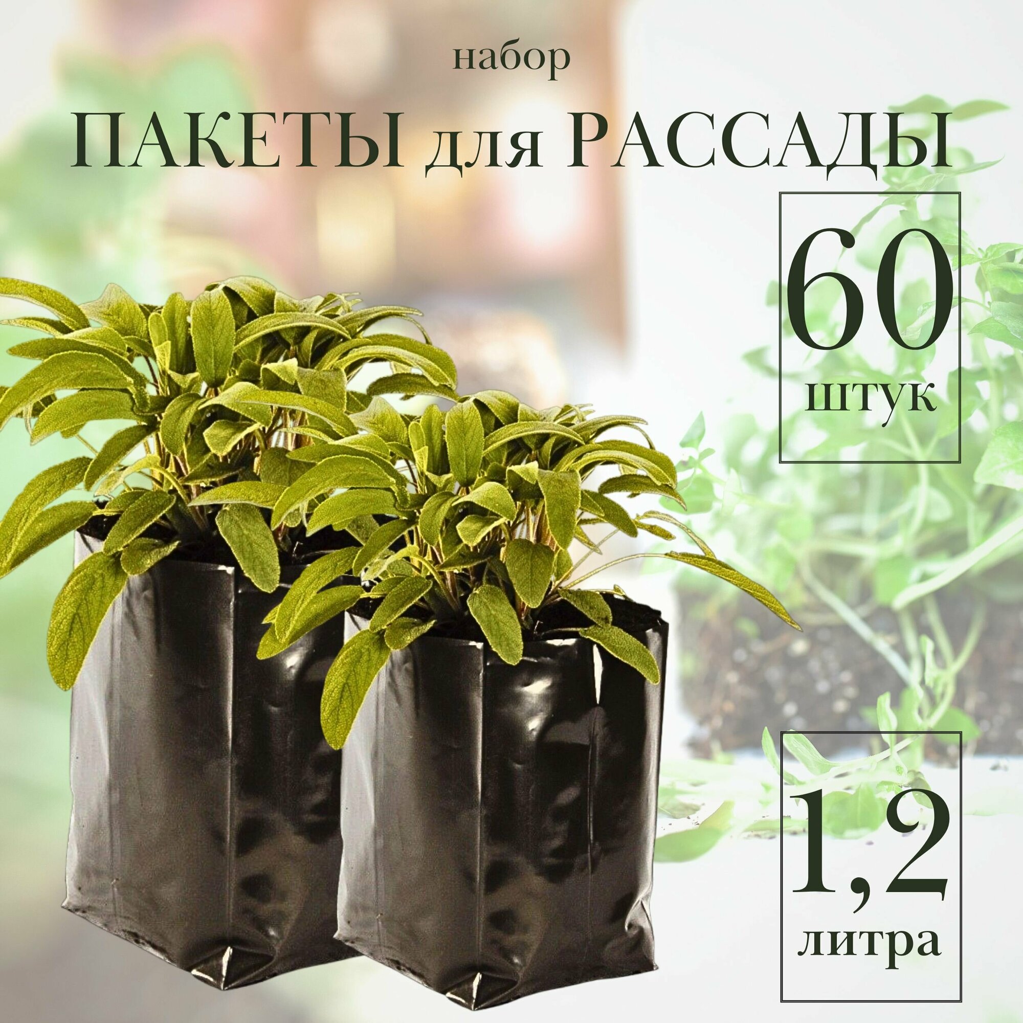 Пакеты для рассады и саженцев п/эт, 1,2 литра, набор 60 штук, размер 10 х 18 см