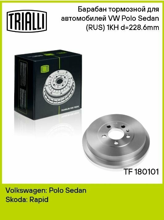 TRIALLI TF180101 Барабан тормозной для VW Polo и Skoda Rapid