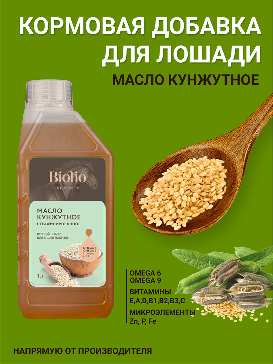 Масло Кунжутное 1л, Биолио