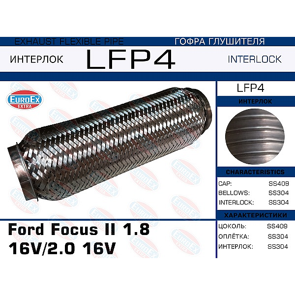 EUROEX LFP4 гофра глушителя \ Ford (Форд) Focus (Фокус) II 1.8 16v / 2.0 16v (interlock)