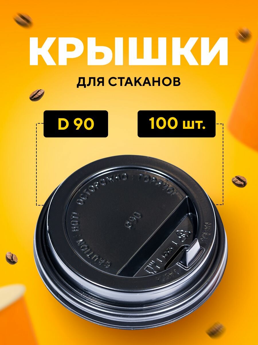 Крышка для стакана бумажного D 90мм PS черная, с клапаном, 100 шт в упаковке