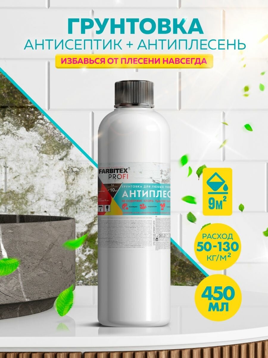 Антисептик универсальный "Антиплесень" для любых поверхностей FARBITEX PROFI 0,45 л