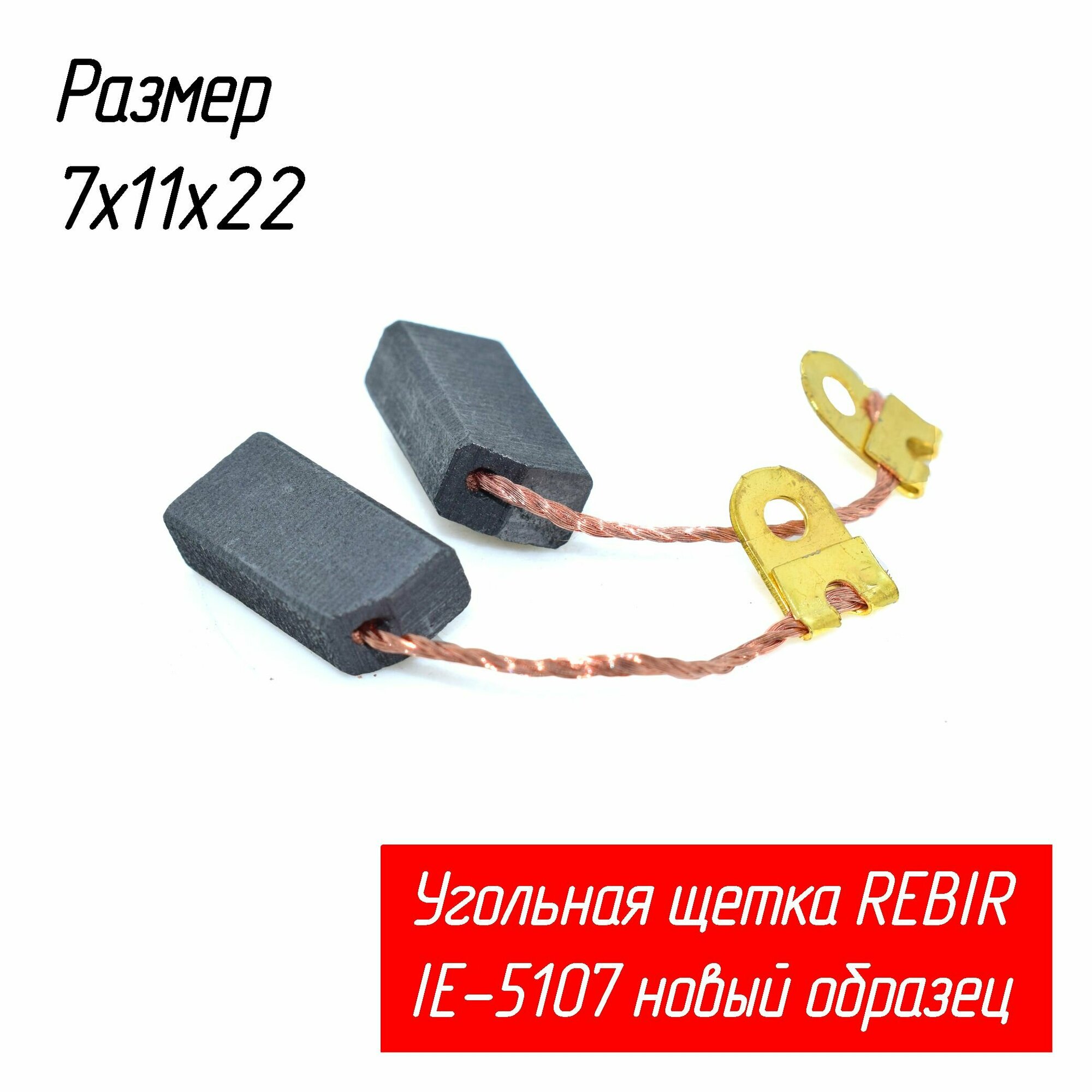 Угольные щетки для циркулярной пилы Rebir (Ребир) IE-5107 нового образца, 7х11х22 мм, 2 шт. AEZ