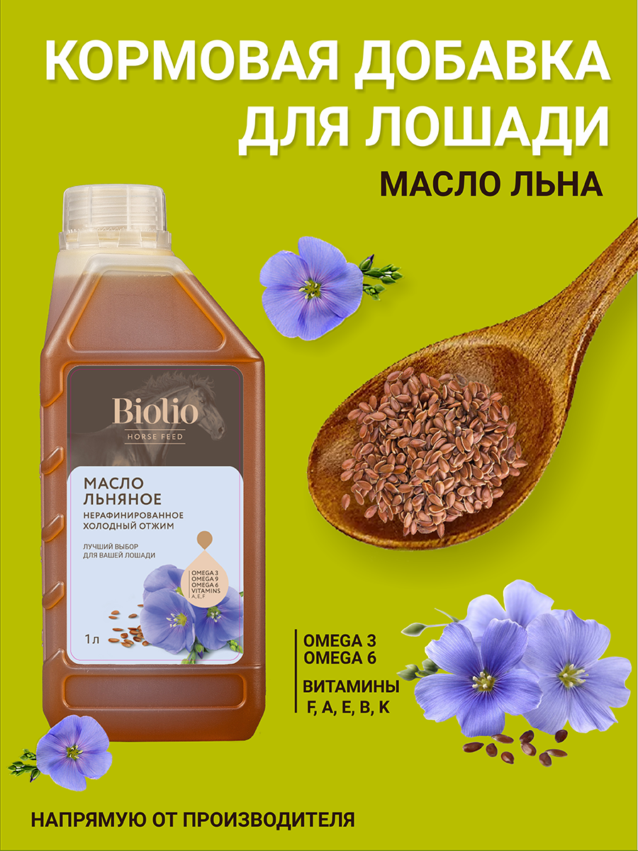Масло Льняное 1л, Биолио