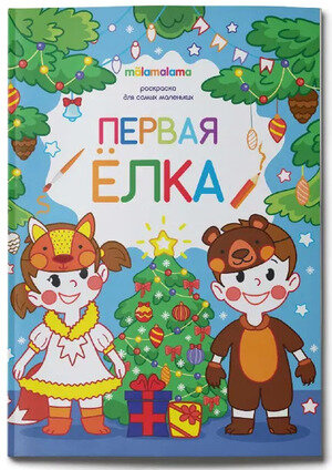 Раскр(MalaMaLama) РаскрДляСамыхМаленьких Первая елка