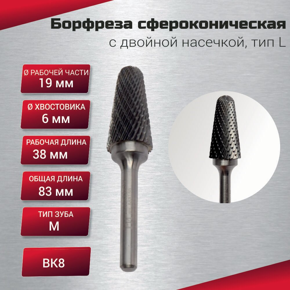 Борфреза сфероконическая с двойной насечкой, тип L 19х6х38х83, шт