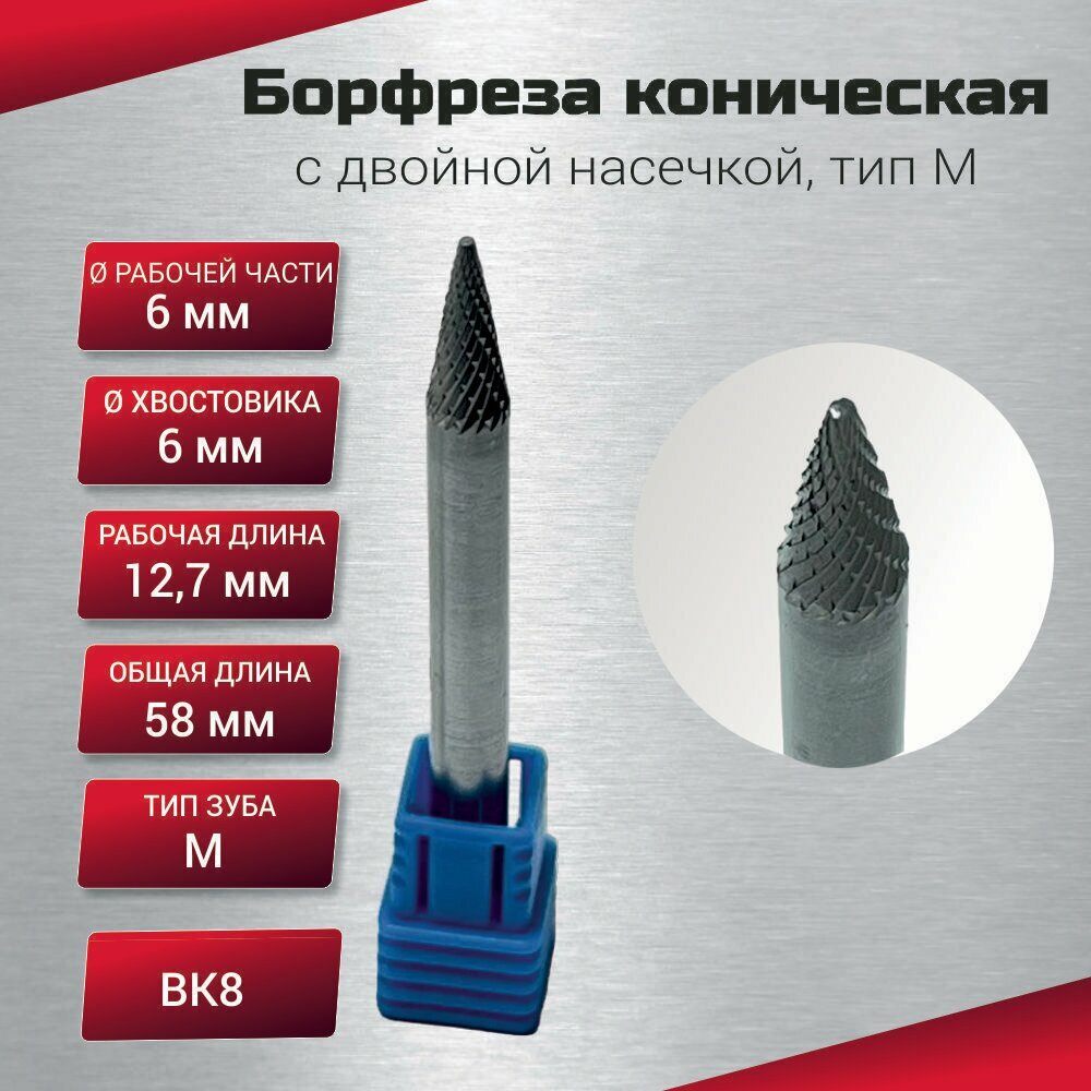 Борфреза коническая с двойной насечкой, тип M 6х6х12,7х58, шт