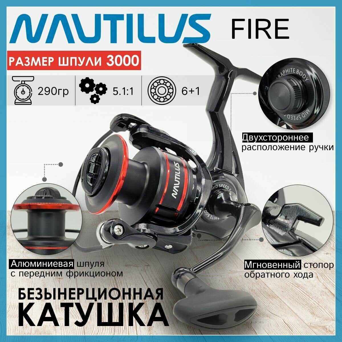 Катушка рыболовная Nautilus FIRE 3000, с передним фрикционом