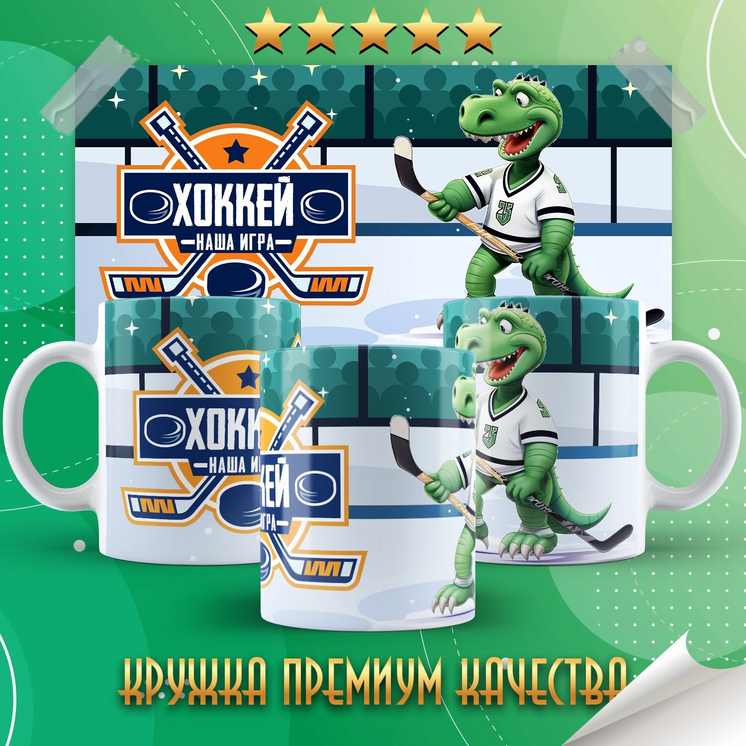 Кружка "Хоккей - это жизнь" PrintMania 330мл