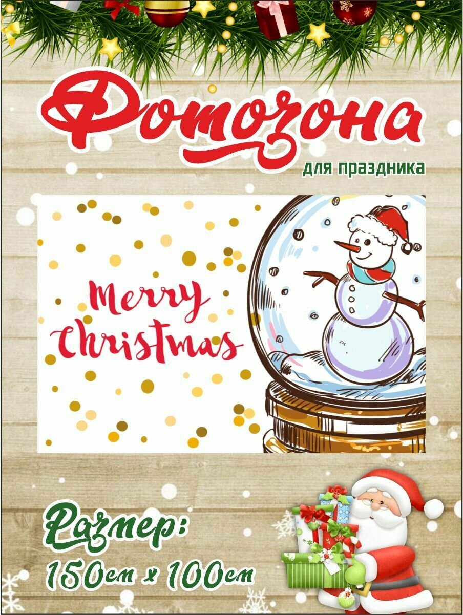 Баннер для праздника "С Рождеством!" 150х100 см, без люверсов (дизайн 4)