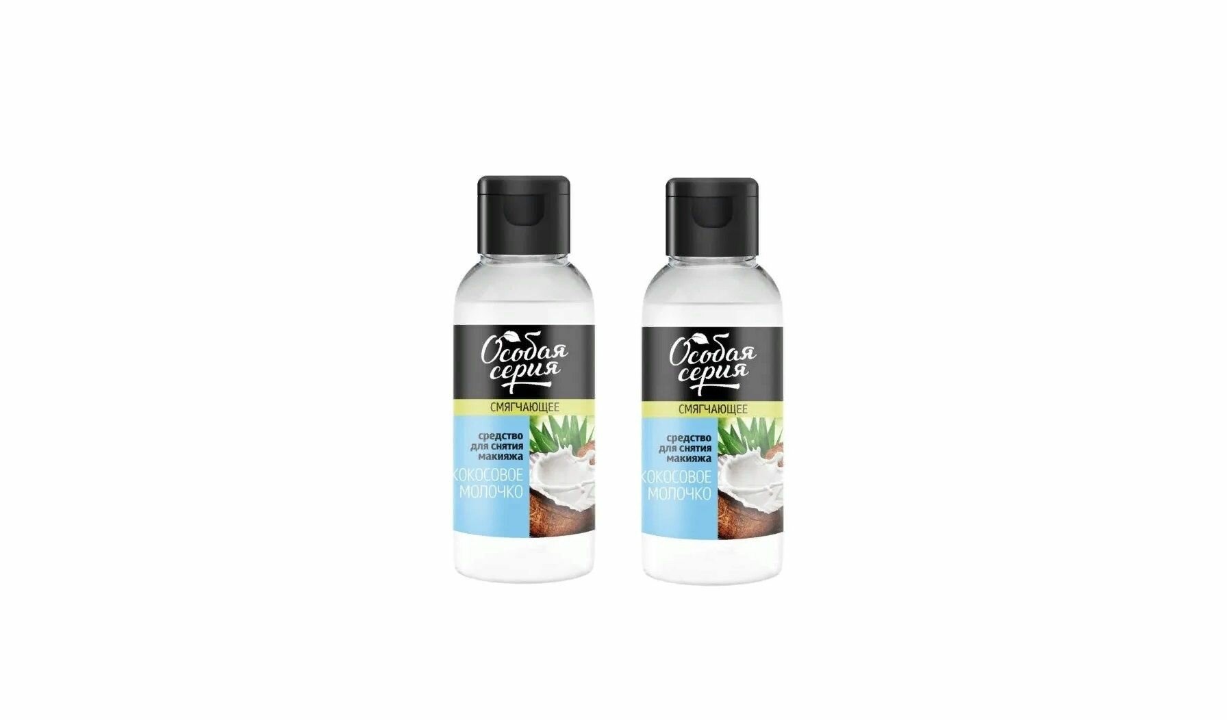 Особая серия Средство для снятия макияжа "Смягчающее", кокосовое молочко, 150 мл, 2 штуки