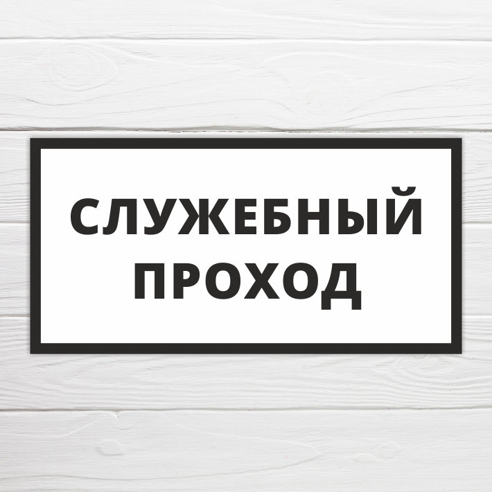 Табличка "Служебный проход", 30х15 см, ПВХ